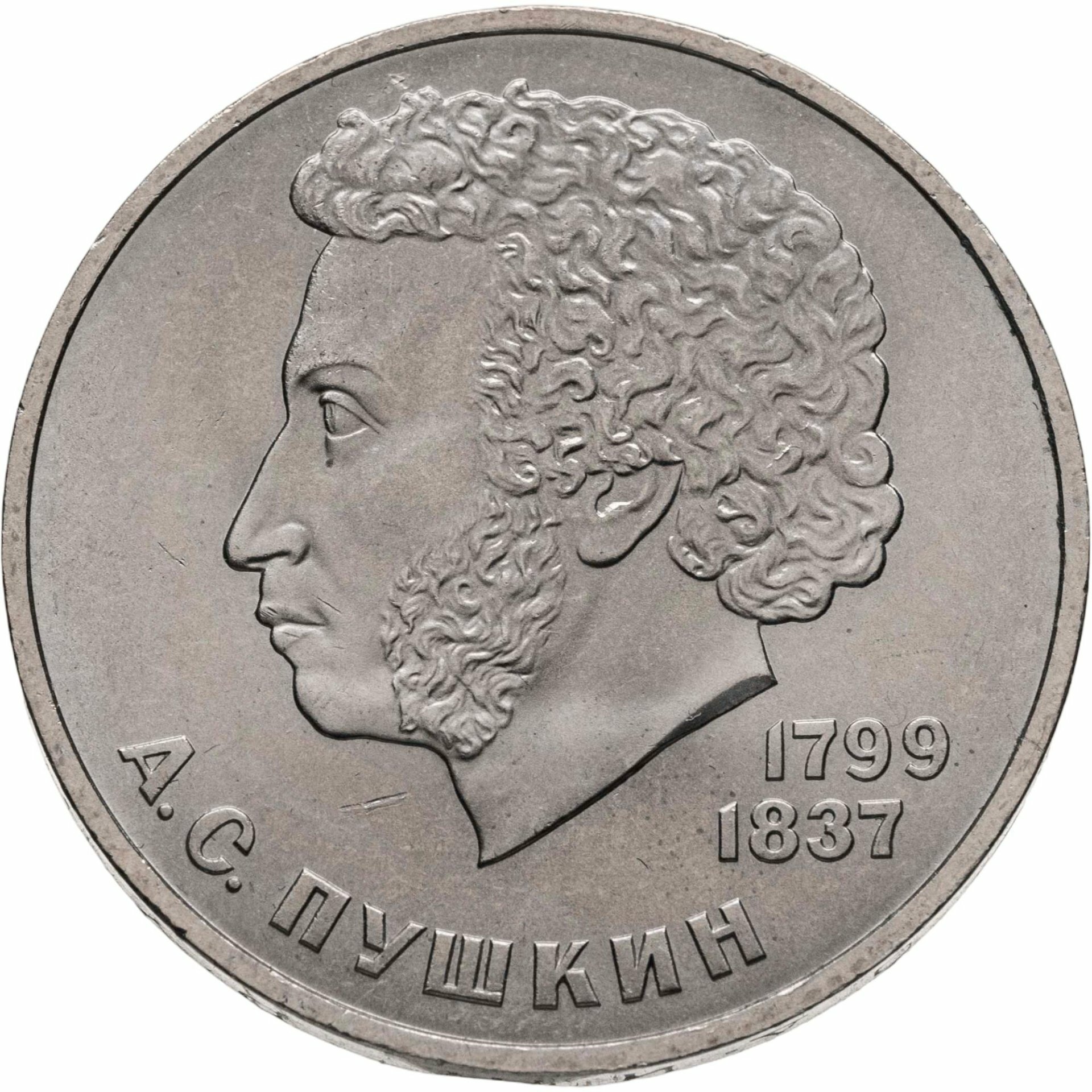 1 рубль 1984 "185-летие со дня рождения А С Пушкина", Мельхиор медь-никель, в сохранности AU-UNC