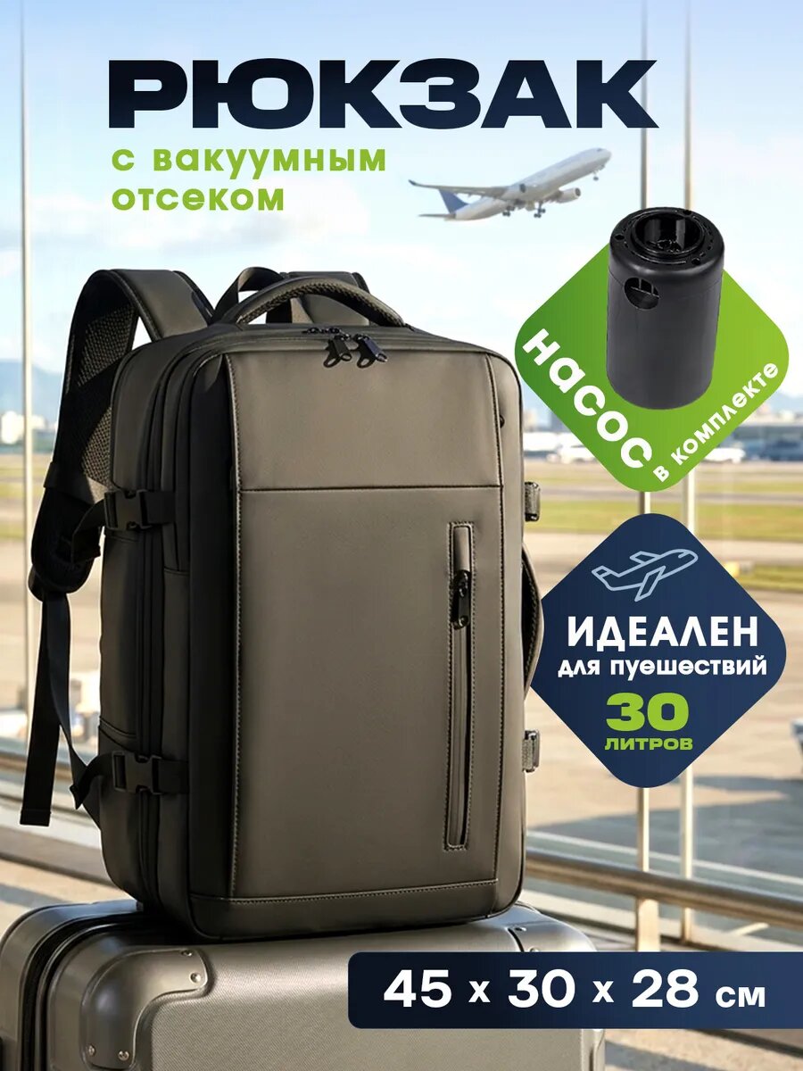 Рюкзак с вакуумным отсеком дорожный