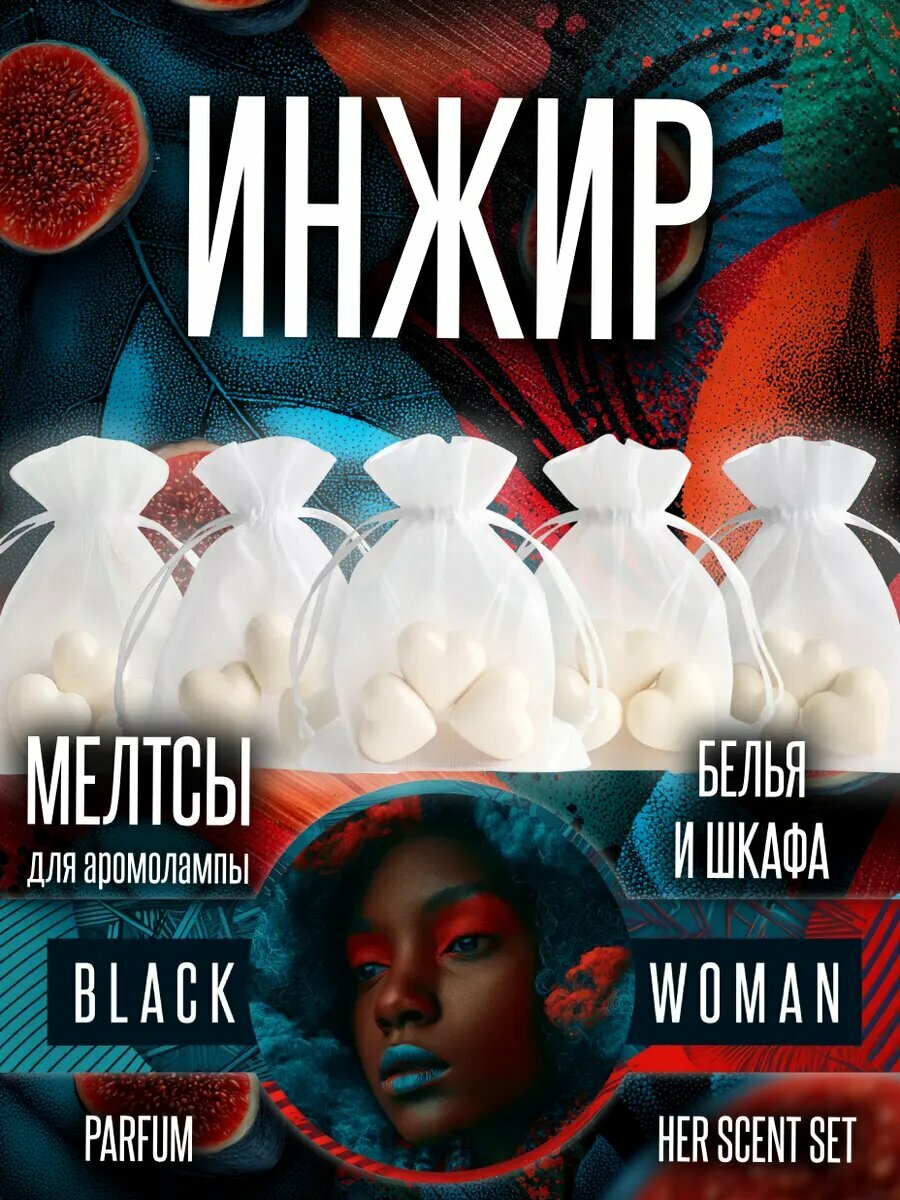 Мелтсы для аромалампы набор инжир