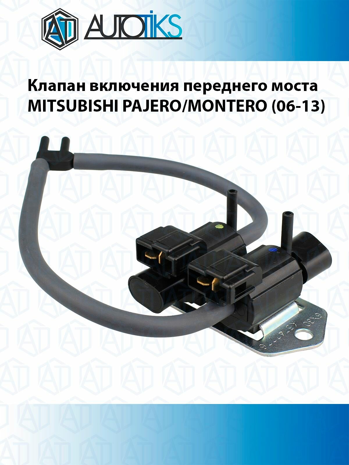 Клапан электромагнитный MITSUBISHI PAJERO/MONTERO (06-13)