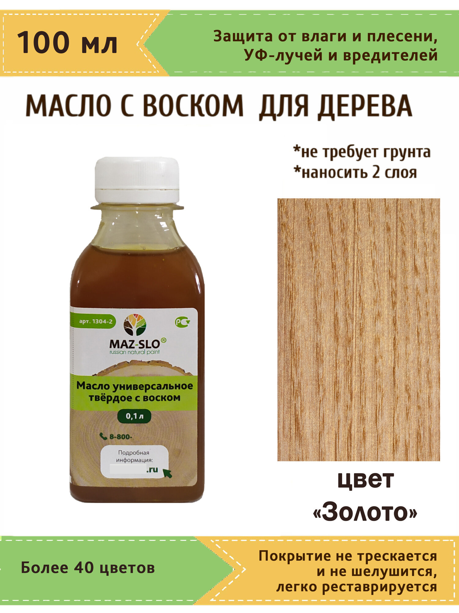 Масло твердое универсальное для наружных и внутренних работ с воском MAZ-SLO 100 мл цвет "Золото"