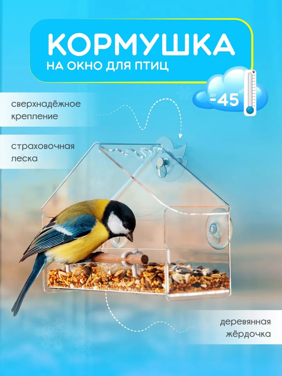 Кормушка для птиц на окно