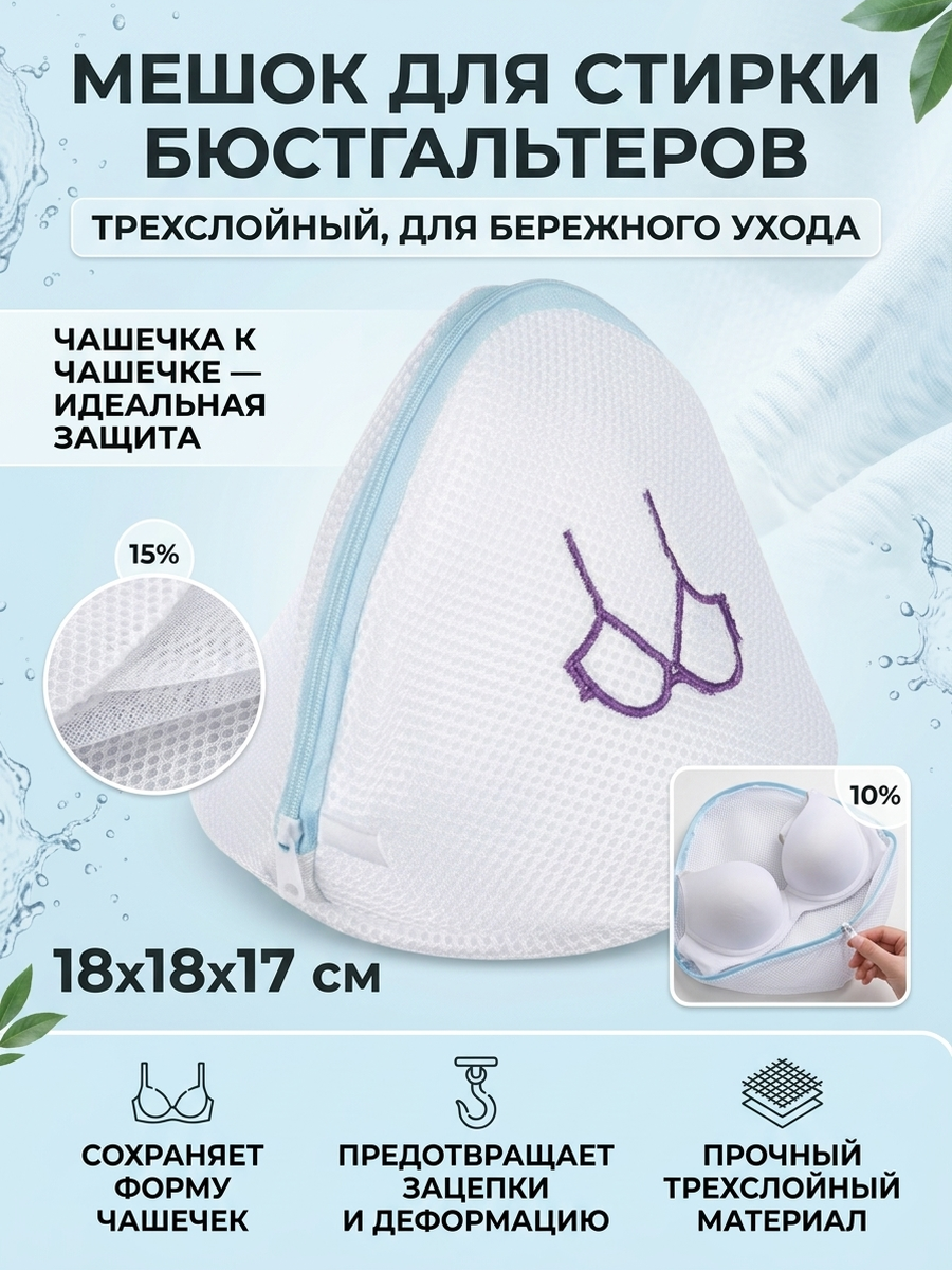 Мешок для стирки бюстгалтеров трехслойный. Размер 18*18*17см.