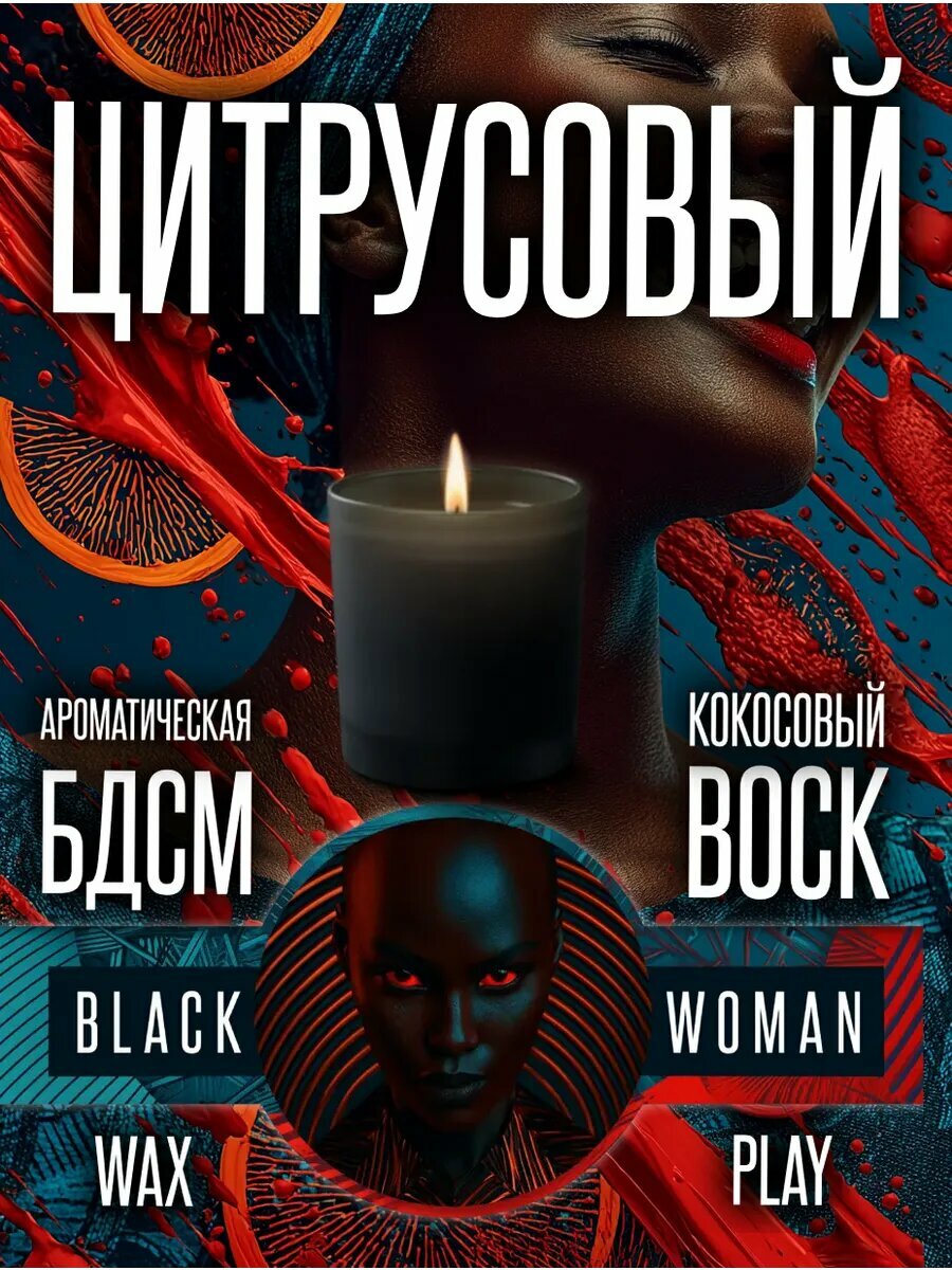БДСМ свеча в стакане цитрусовый взрыв для Wax Play