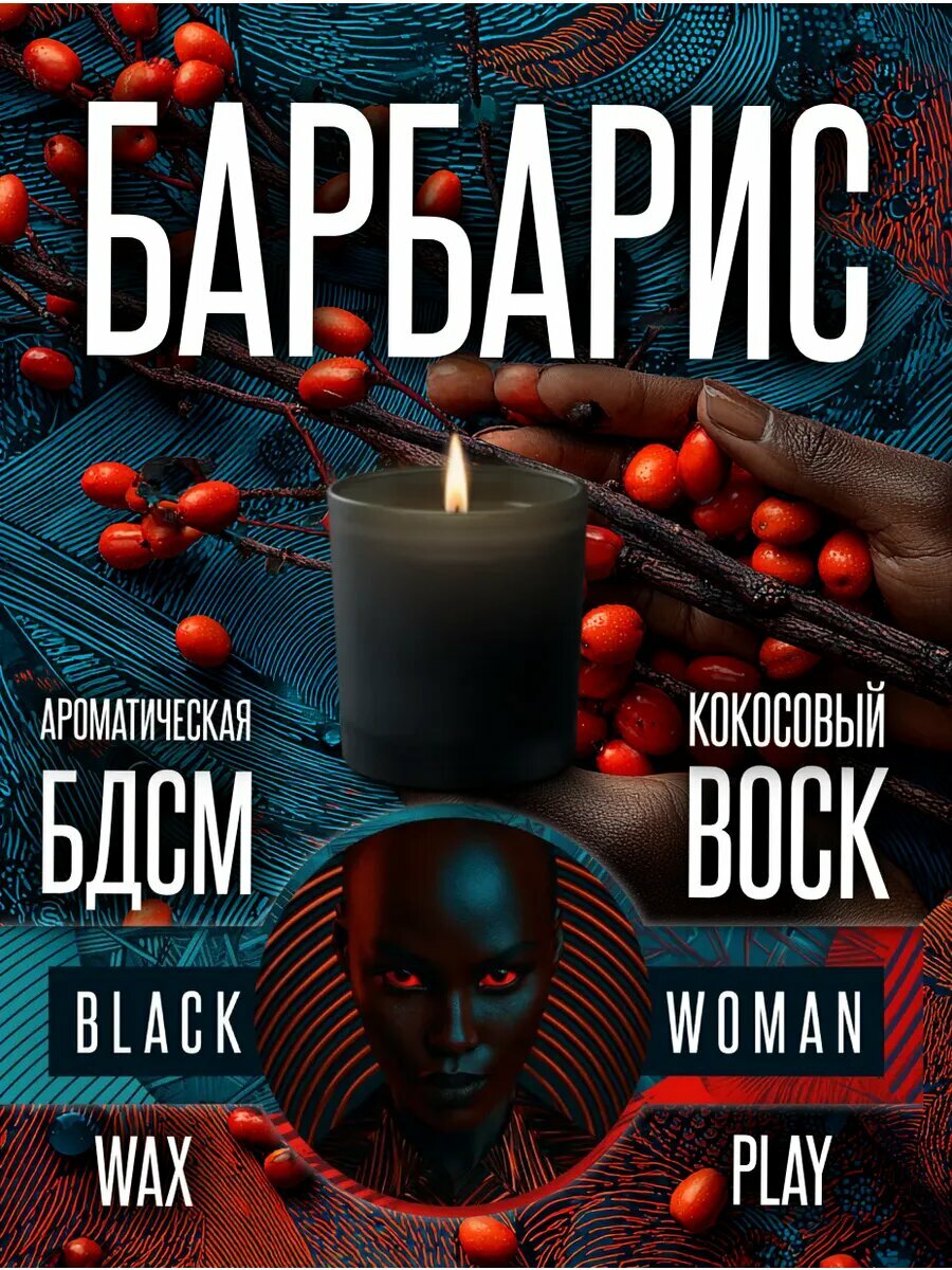 Свечи БДСМ с ароматом барбариса для wax play