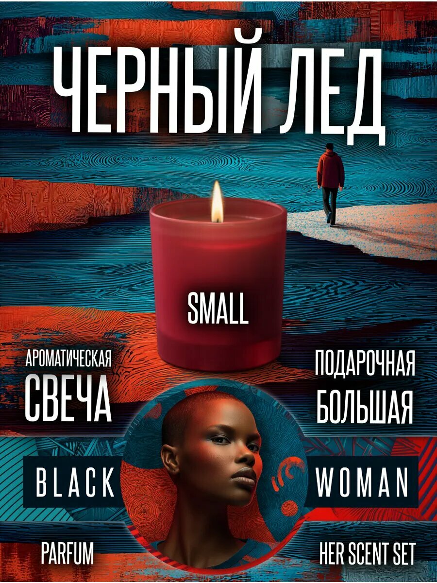 Свечи ароматические большие в стекле черный лед