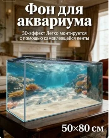 Наклейка на фоне аквариума с рыбками.3D стерео изображение высокой четкости, декоративные наклейки для ландшафтного дизайна, 80*50cm