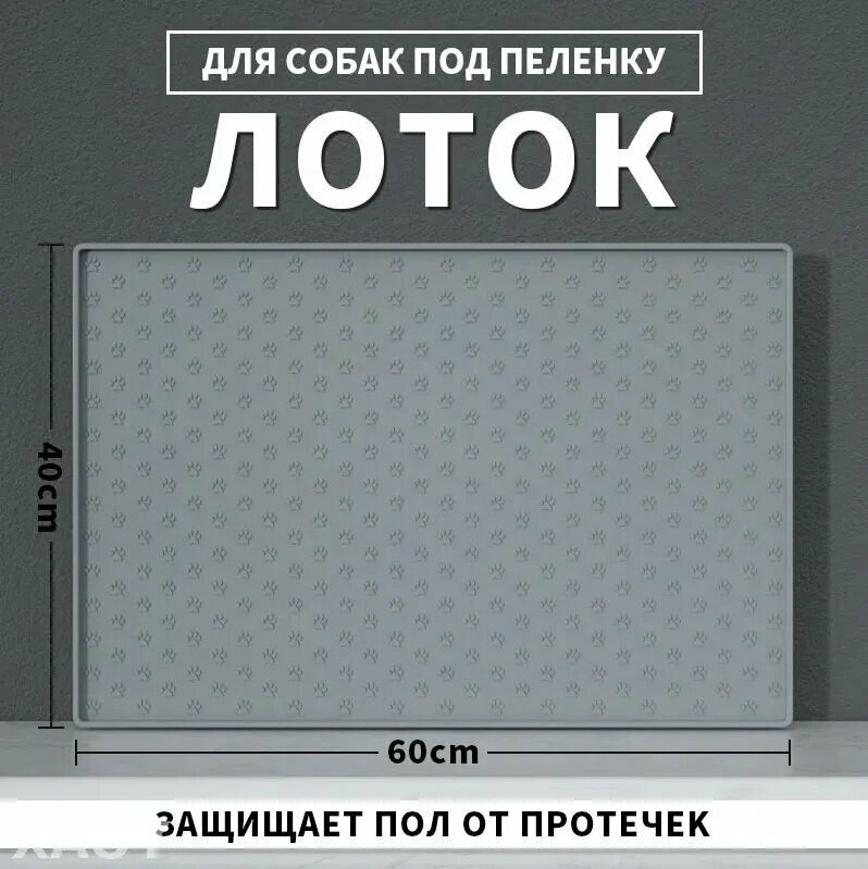 Силиконовый лоток под пеленку для собак 60x40 см, бестселлер