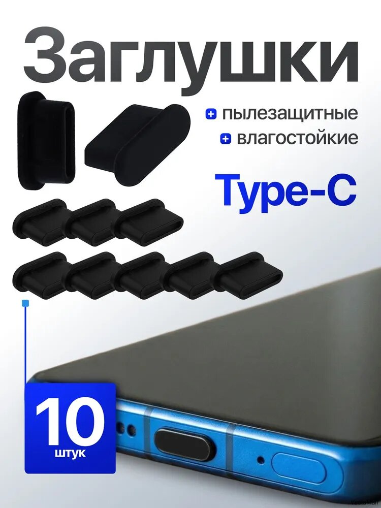 Пылезащитные заглушки USB Type-C силиконовые, черные, 10 шт