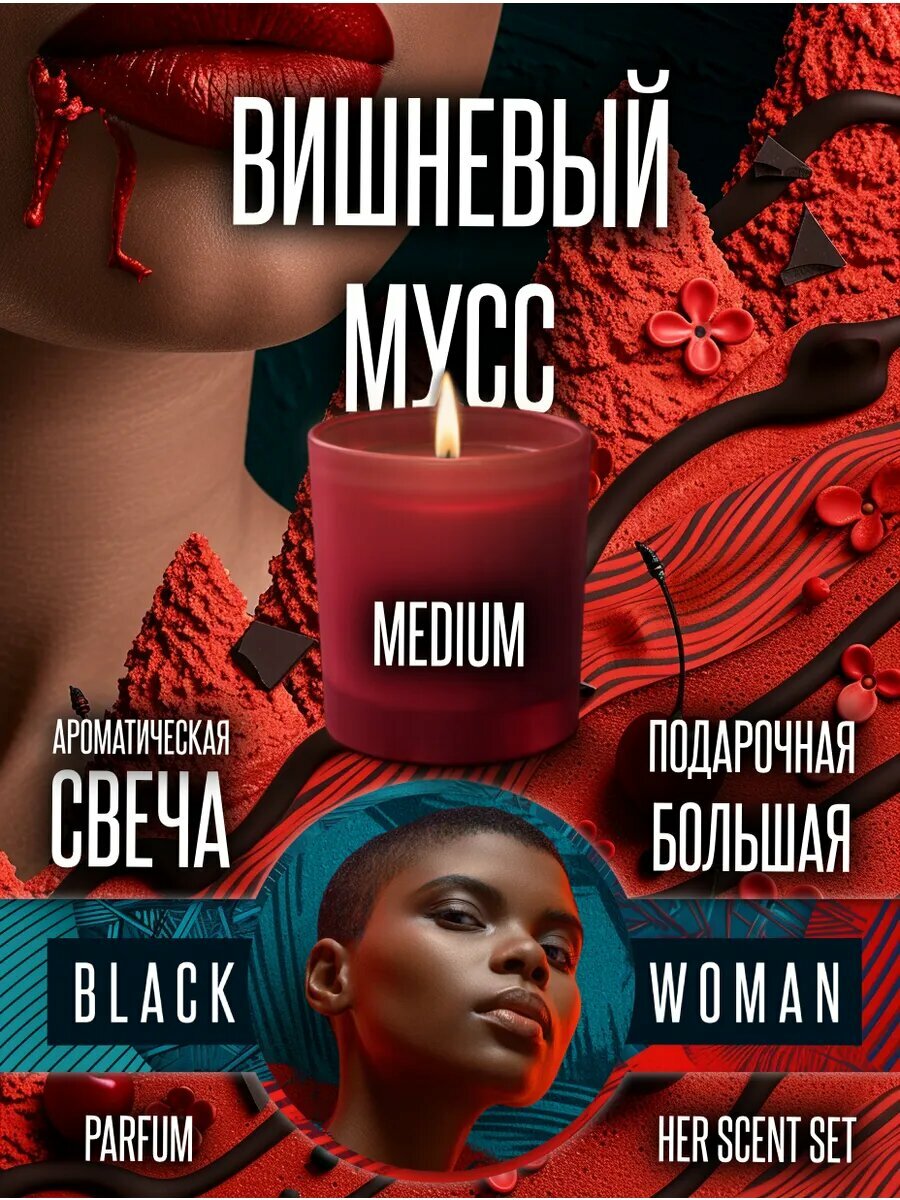 Интерьерные свечи ароматические вишневый мусс
