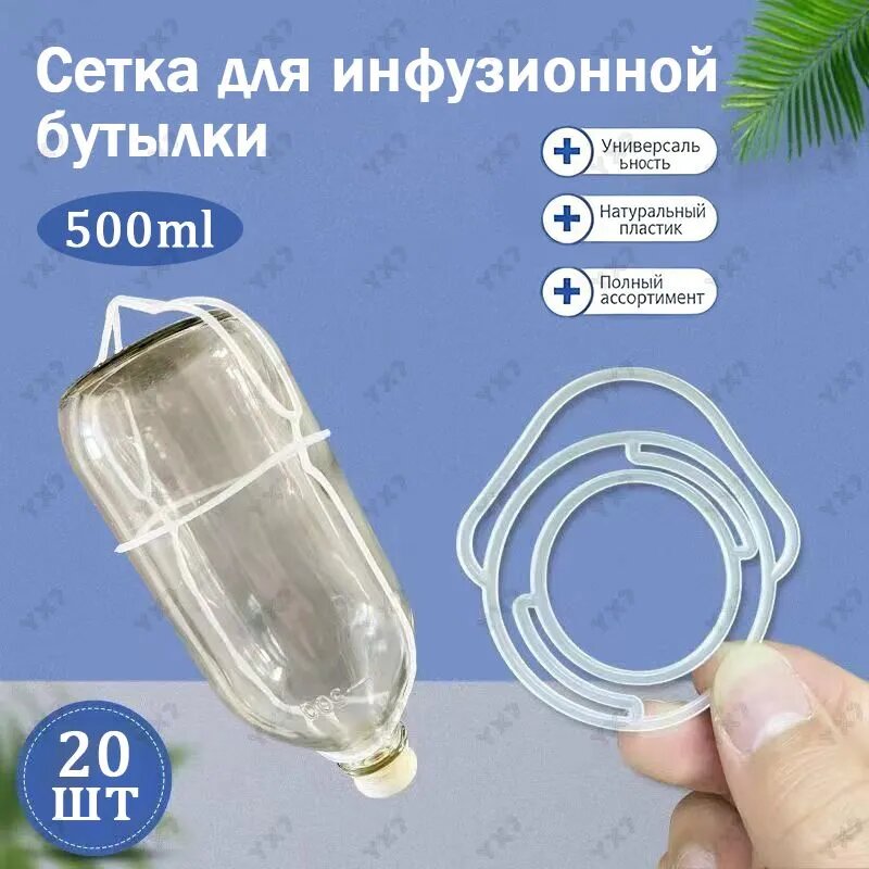 Пластиковая медицинская сетка для капельниц и инфузионных бутылок/500ml/20шт