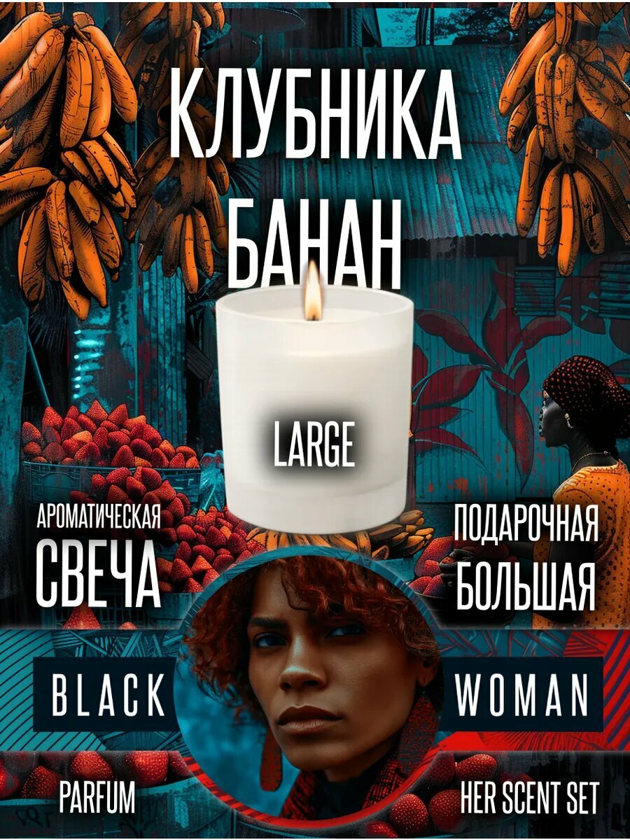 Свечи ароматические большие клубника банан