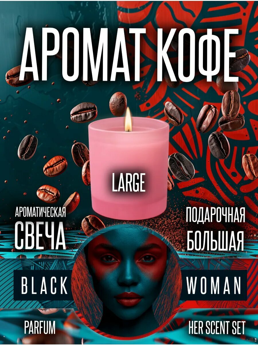 Свечи ароматические любовь с кофейным ароматом