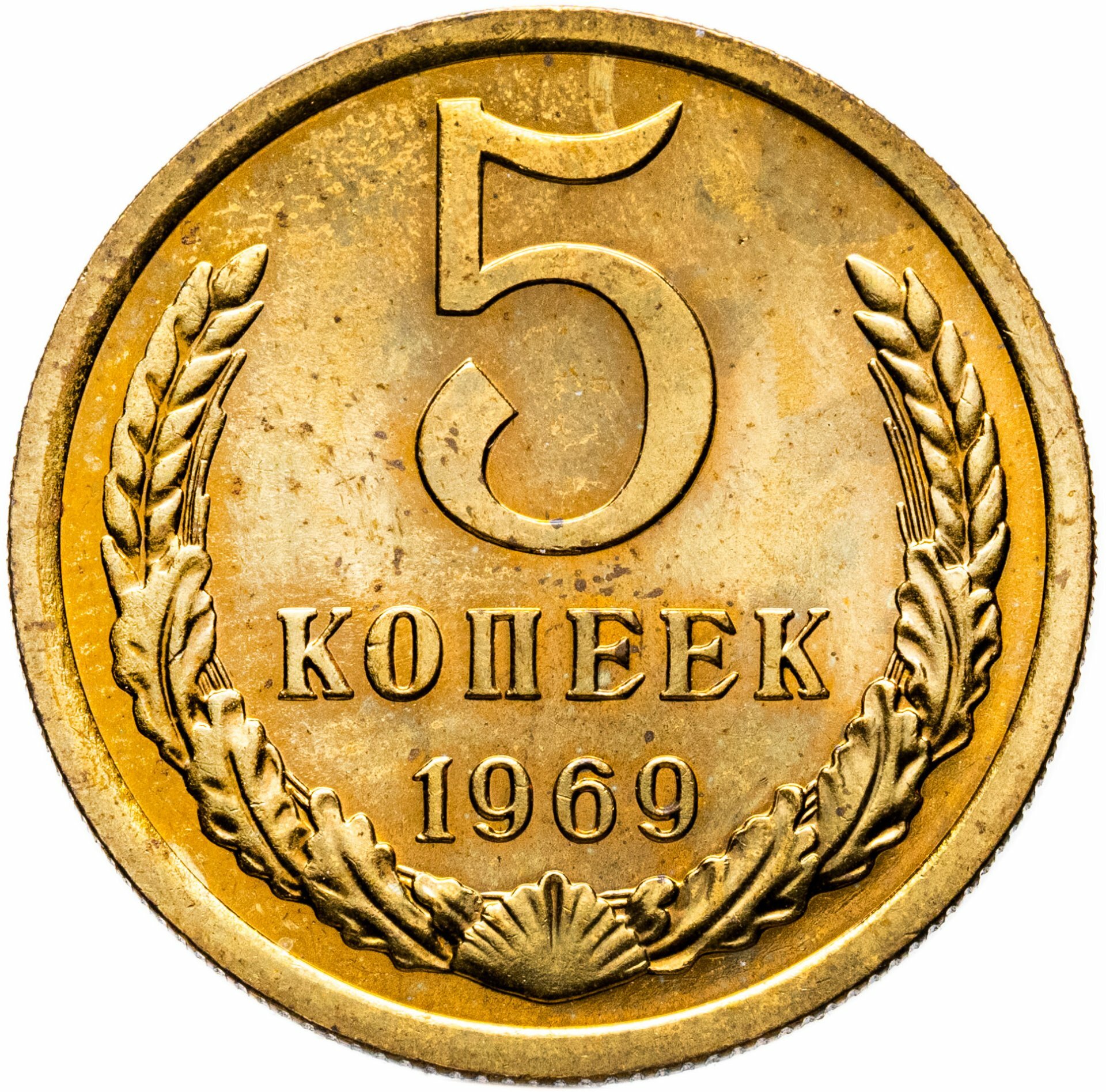 5 копеек 1969 штемпельный блеск, Латунь, в сохранности AU-UNC