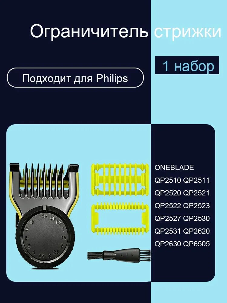 Электробритва QP2510 QP2520 QP2521 QP2522 QP2523 QP2530 QP2531 QP2620 QP2630 (ограничитель)