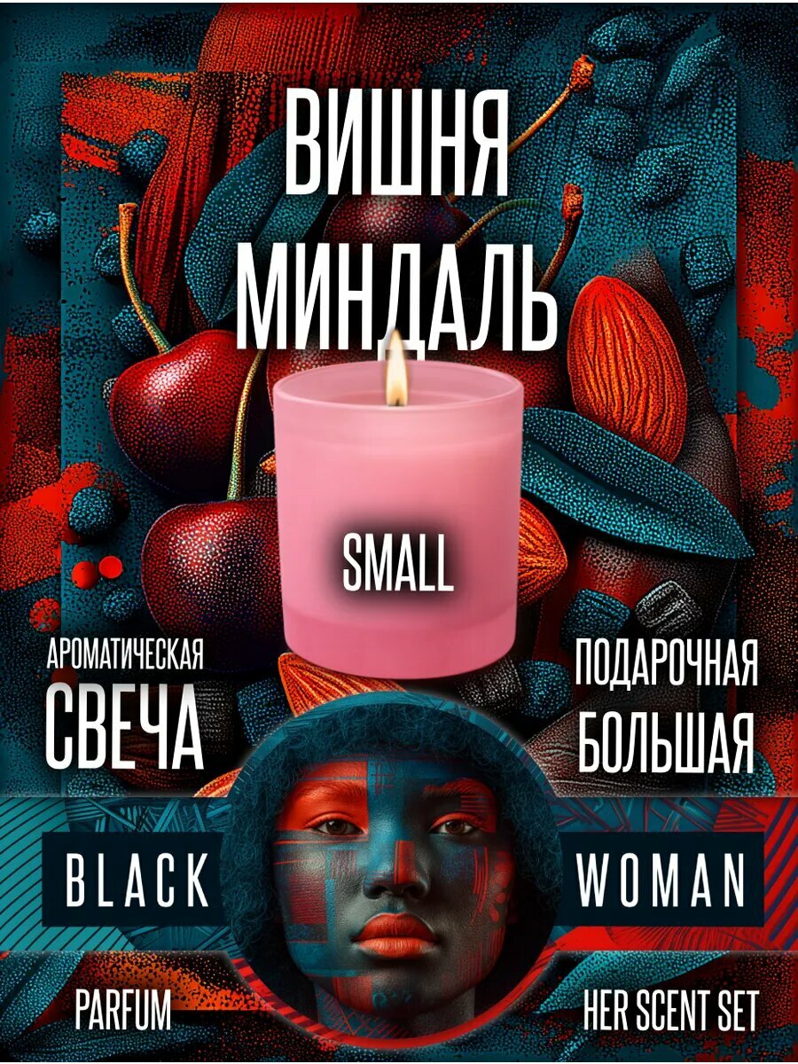 Свечи ароматические толстые вишня миндаль