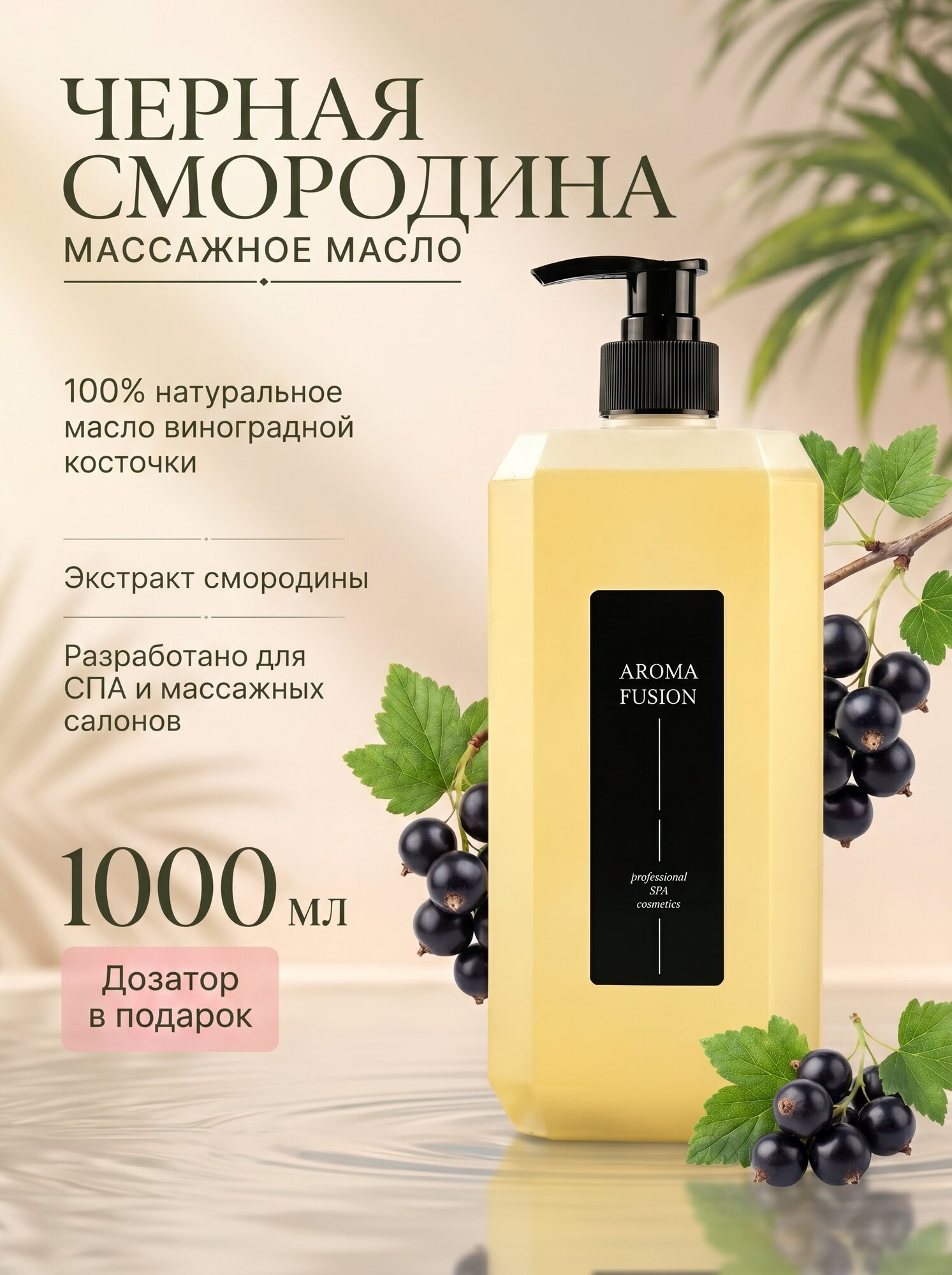 Арома Фьюжн Массажное Масло Черная Смородина, 1 литр