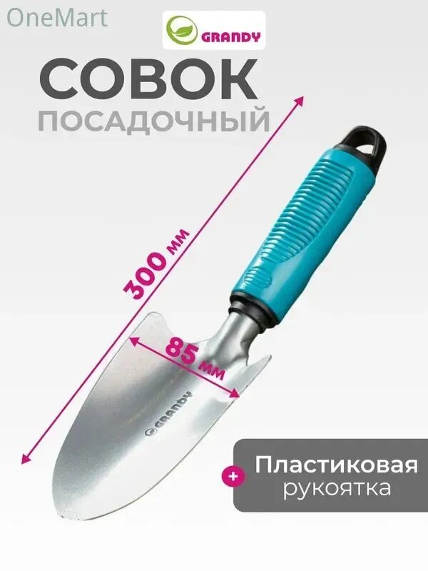 Совок садовый, Сталь, рукоять Пластик