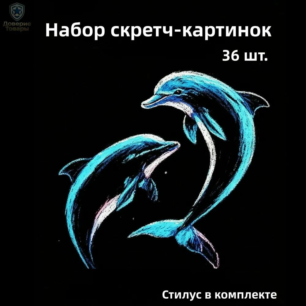 Скретч-картинки 36 шт. Граттаж набор для творчества своими руками / Морские животные, звери, города / Для детей и взрослых
