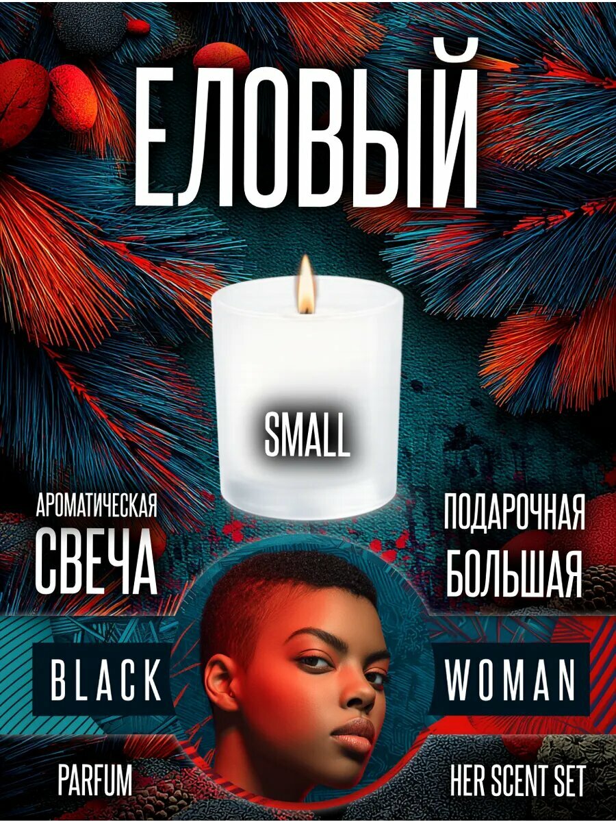 Свечи для романтики еловый аромат уюта