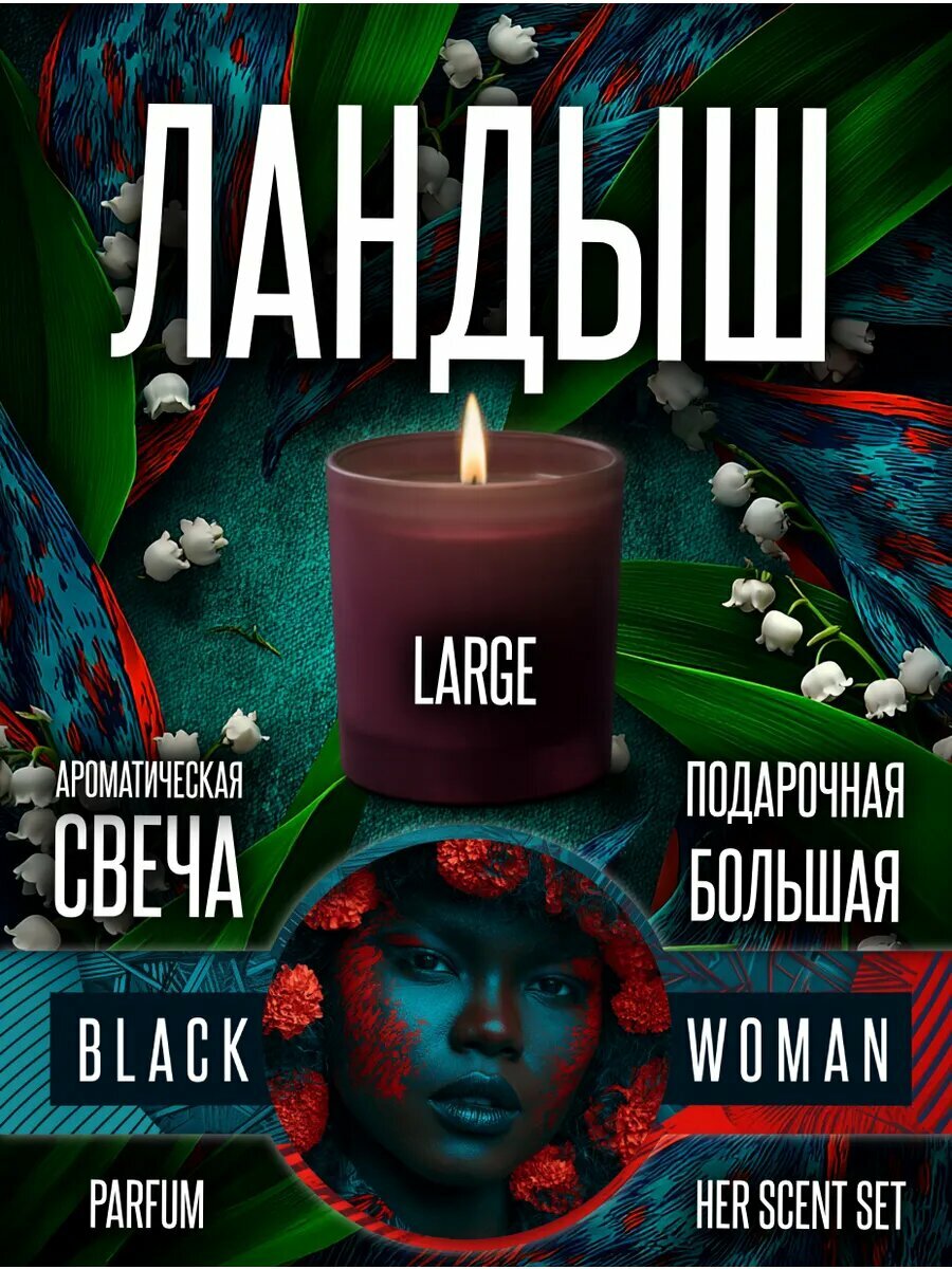 Большие свечи ландыш ароматические в подарок близким