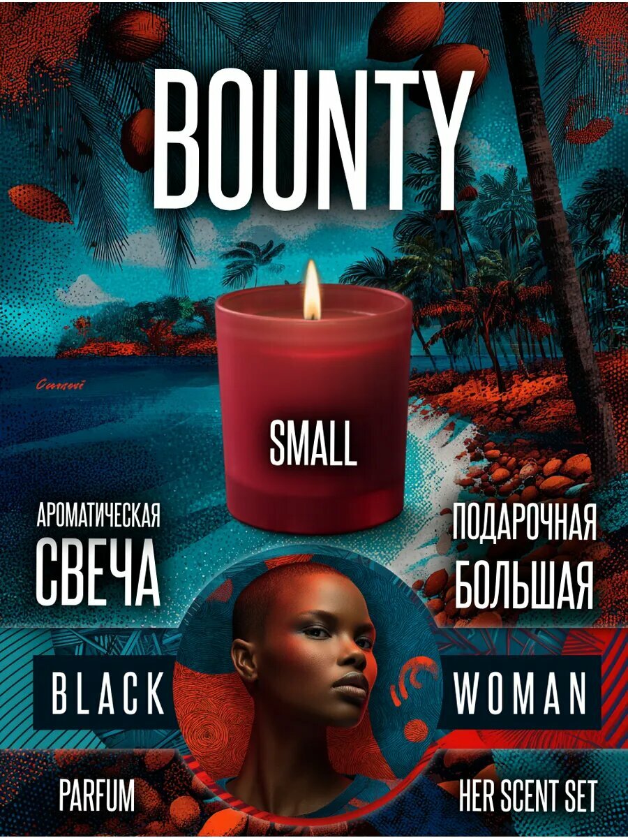 Свечи ароматические натуральный воск Bounty уют