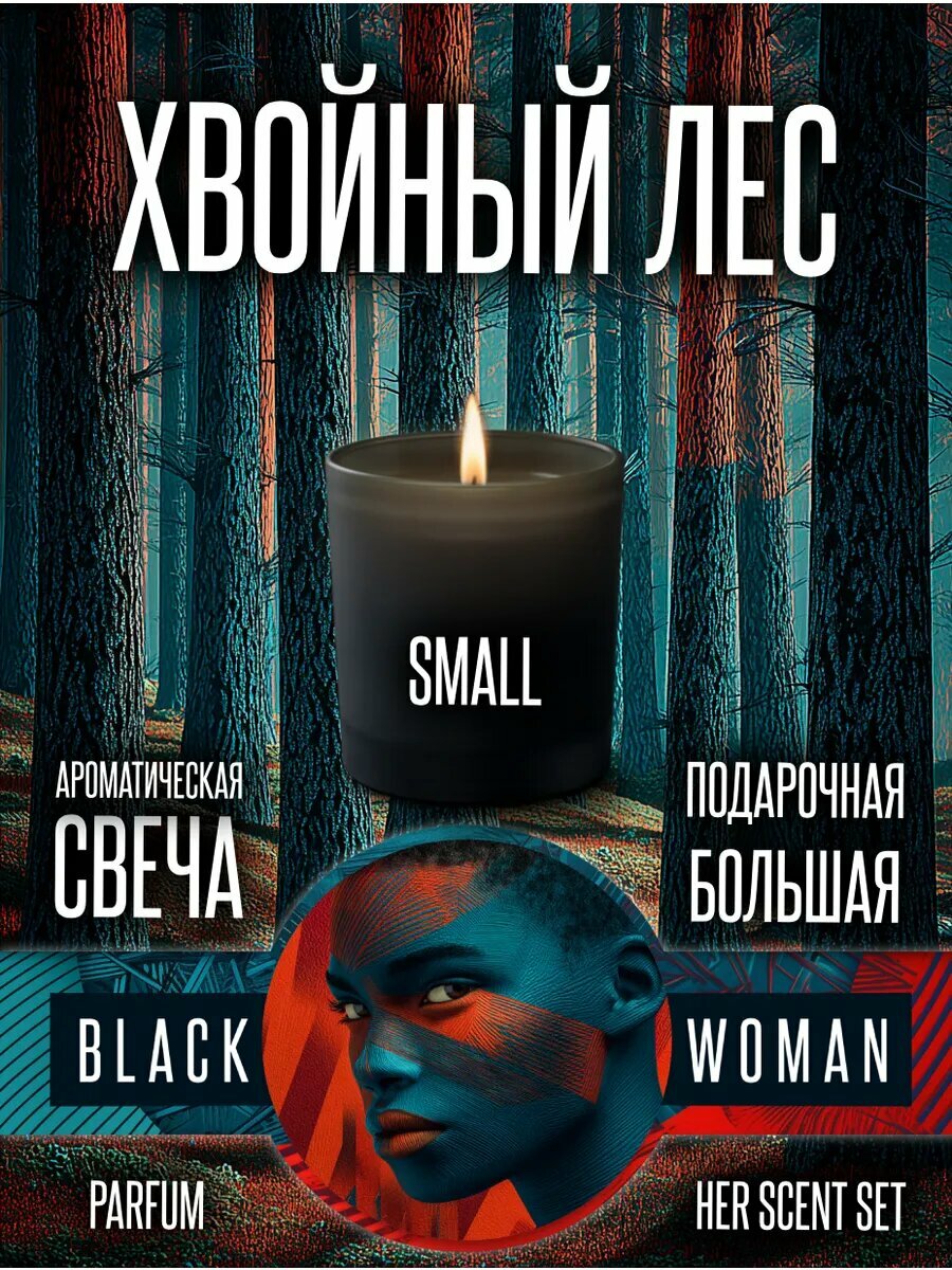 Свечи соевые хвойный лес ароматические