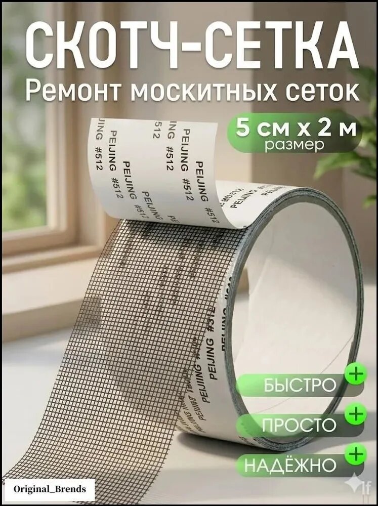 Скотч для ремонта москитной сетки 5см*2м, заплатки для москитной сетки