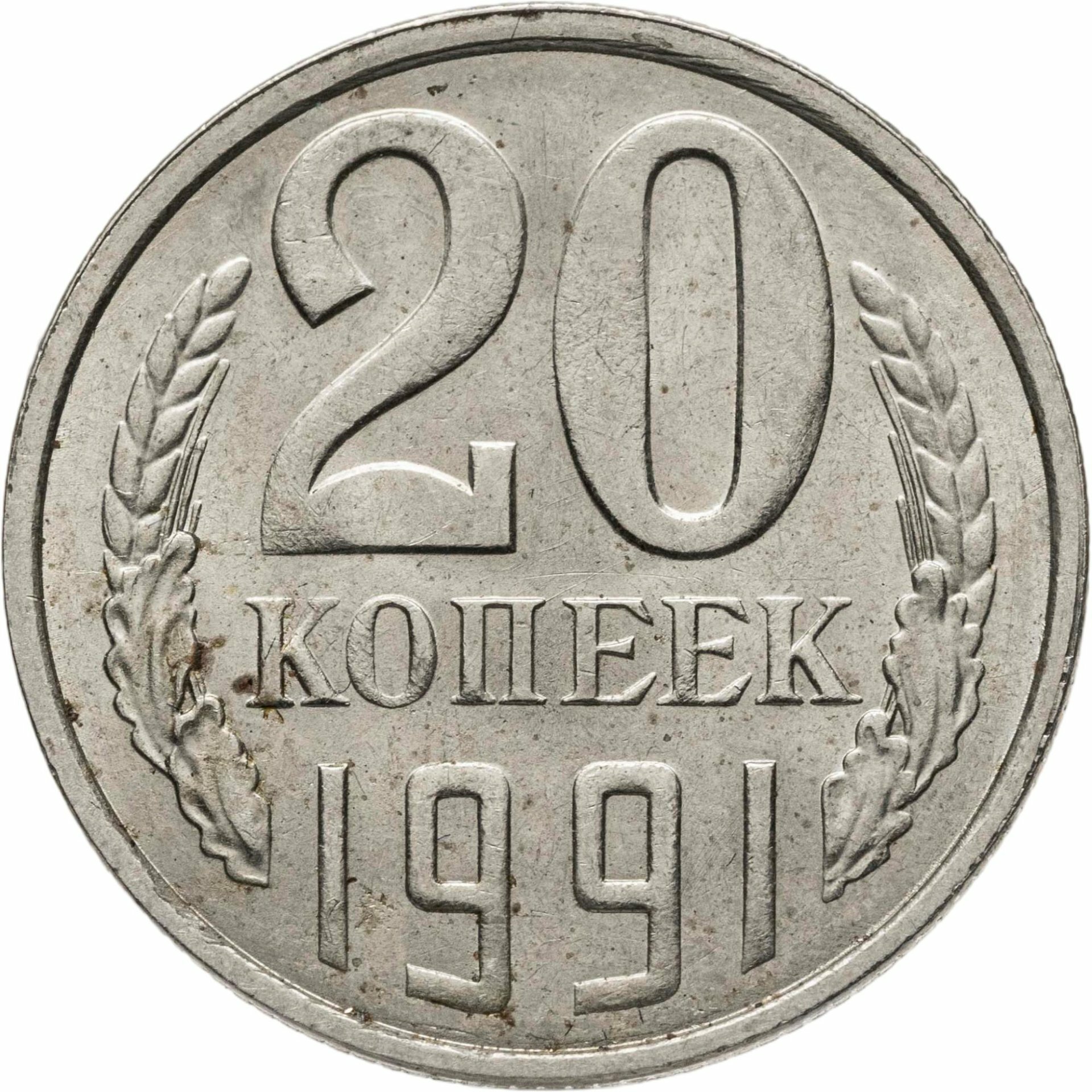 20 копеек 1991 Л, Федорин №175, Мельхиор медь-никель, в сохранности UNC