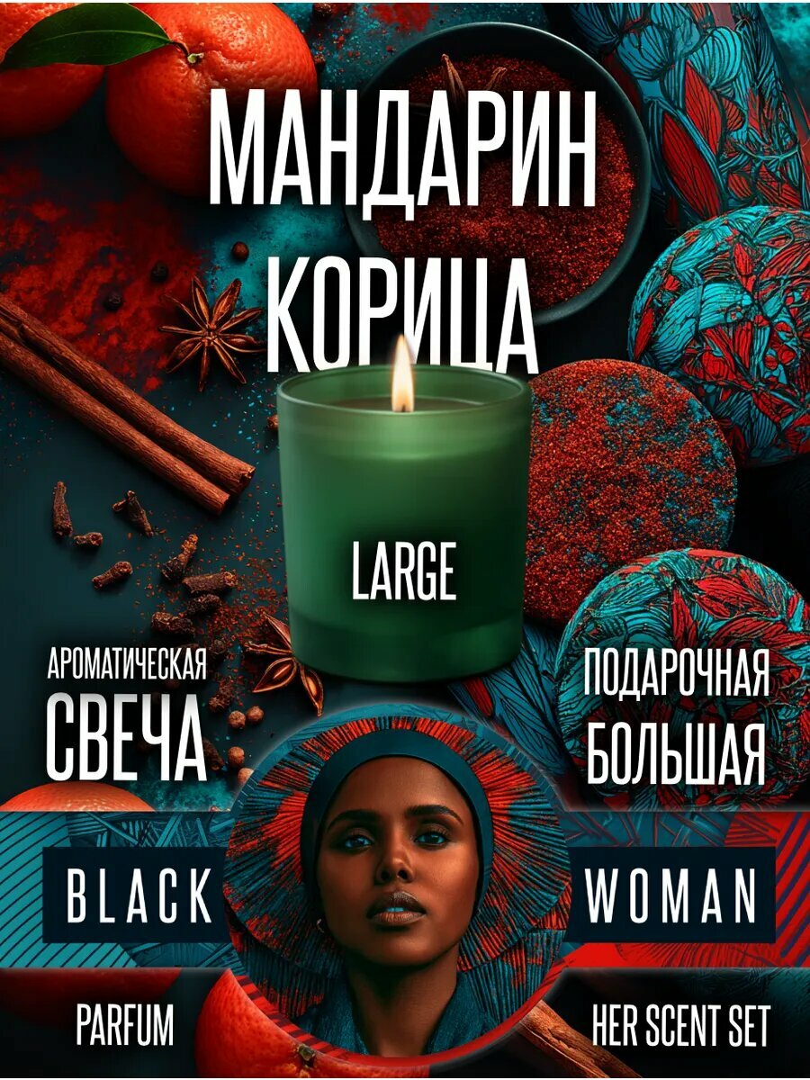 Декоративные свечи ароматические мандарин корица