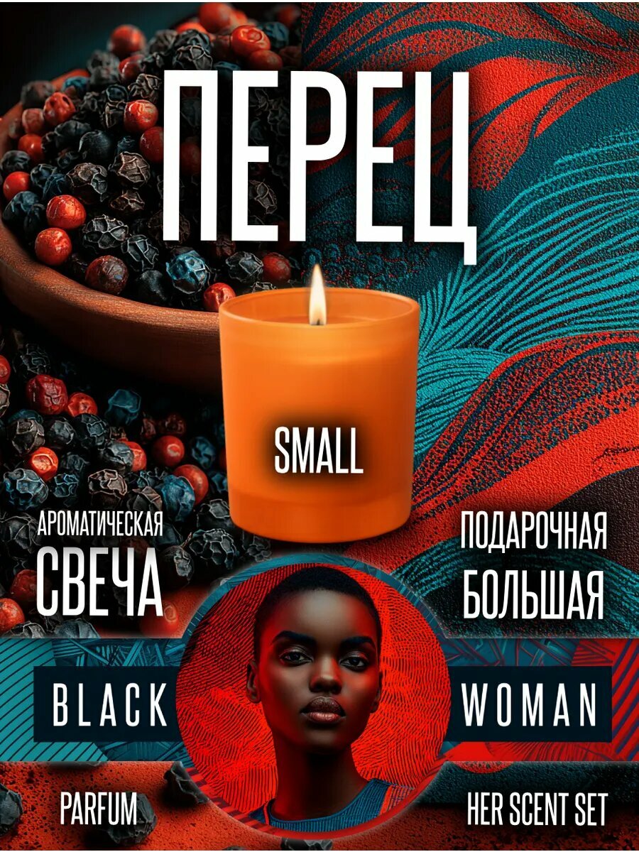 Подарочные свечи ароматические перец