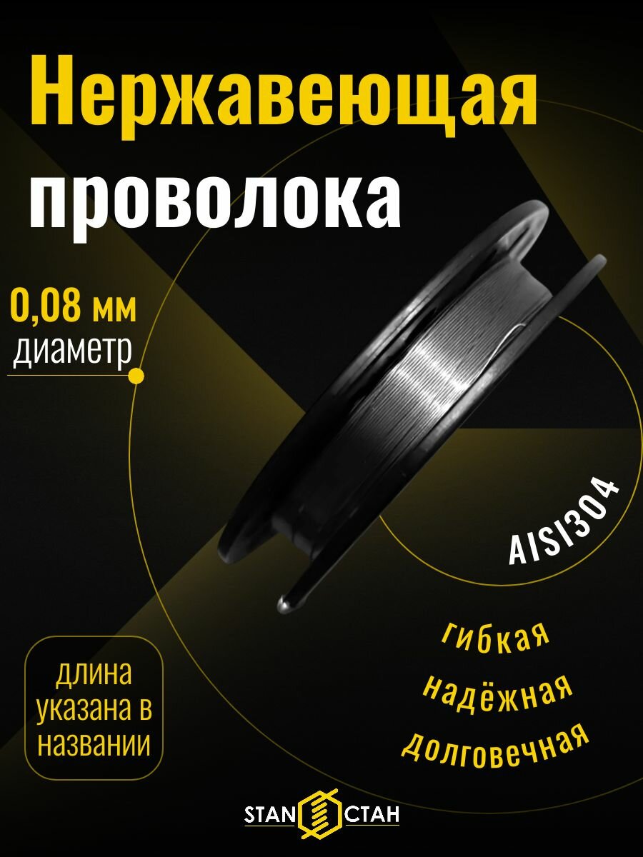 Проволока нержавеющая 0,08 мм, 500 м, AISI 304 (08Х18Н10) пищевая, сварочная, нержавейка, катушка, коррозионностойкая