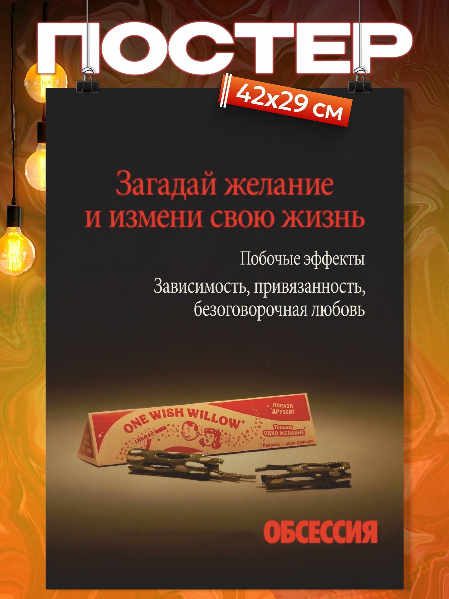 Постер на стену Обсессия