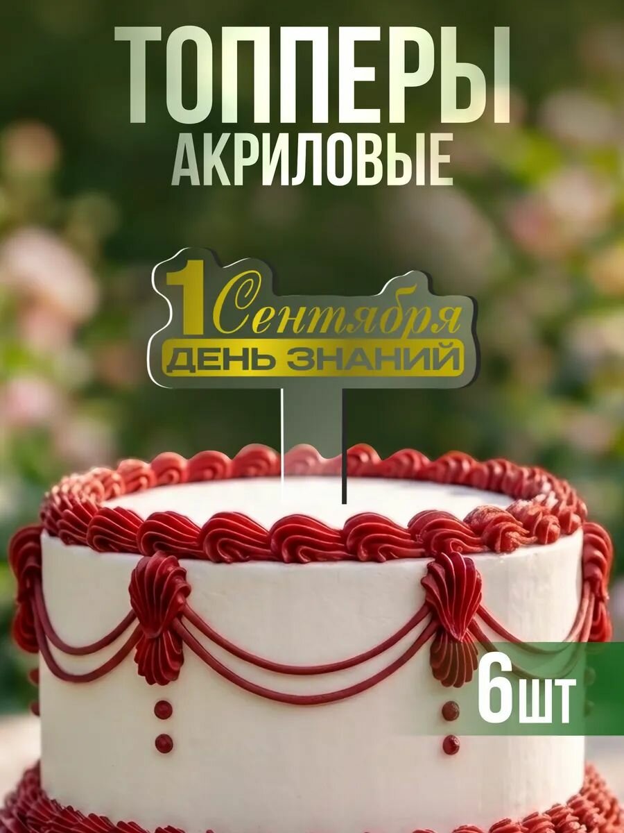 Топперы на торт 1 сентября день знаний
