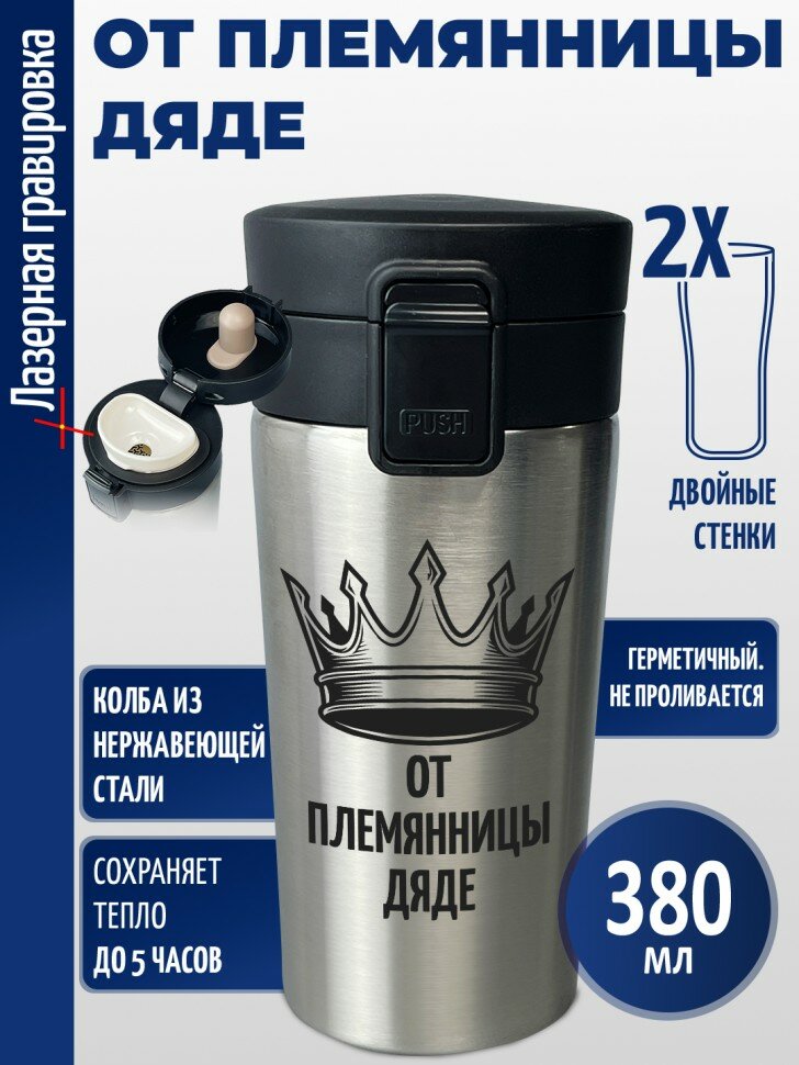 Термокружка "От племянницы дяде" (380 мл)