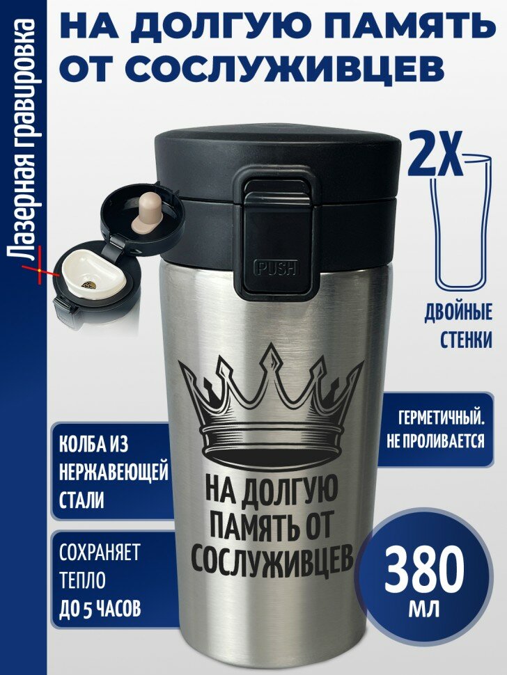 Термокружка "На долгую память от сослуживцев" (380 мл)