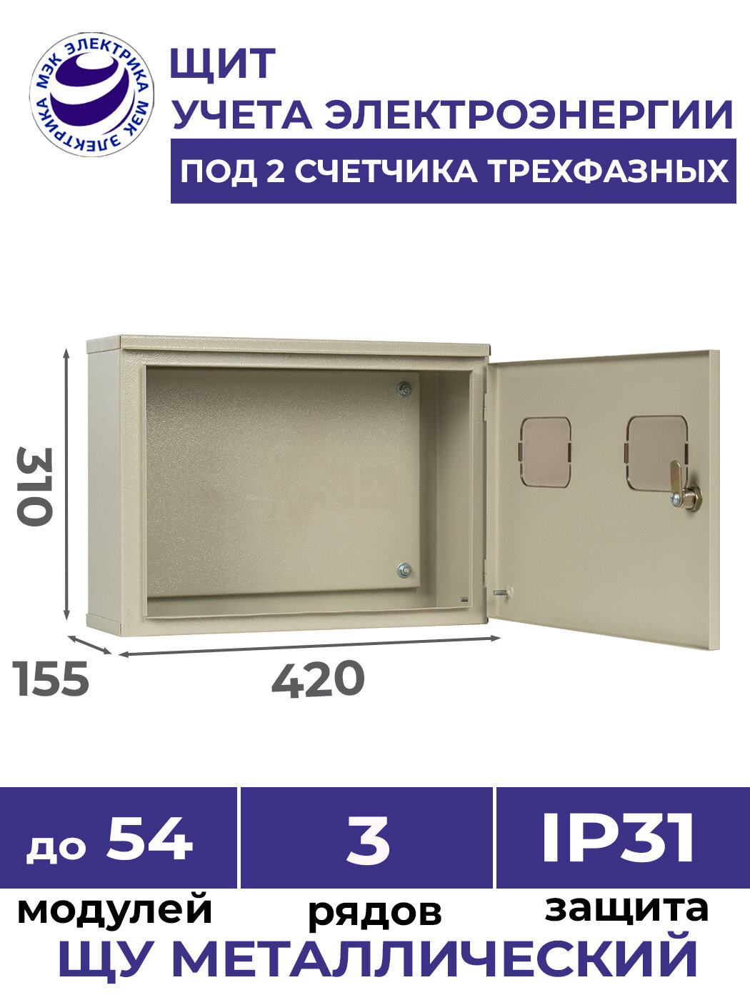 Щит учета электроэнергии навесной ЩУ-3/2 IP31 420х310х155 под 2 счетчика трехфазных металлический корпус