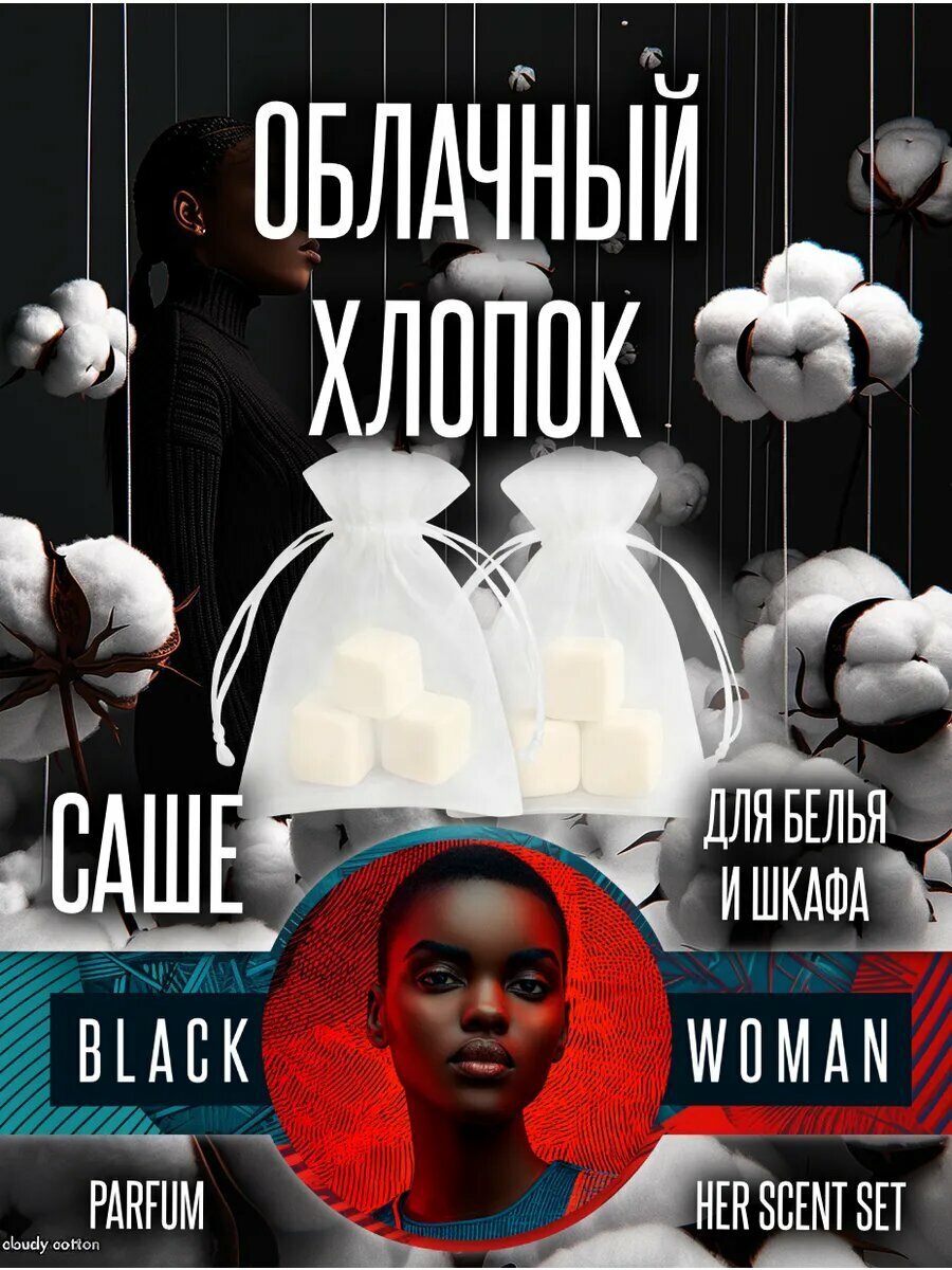 Саше облачный хлопок для шкафа и белья