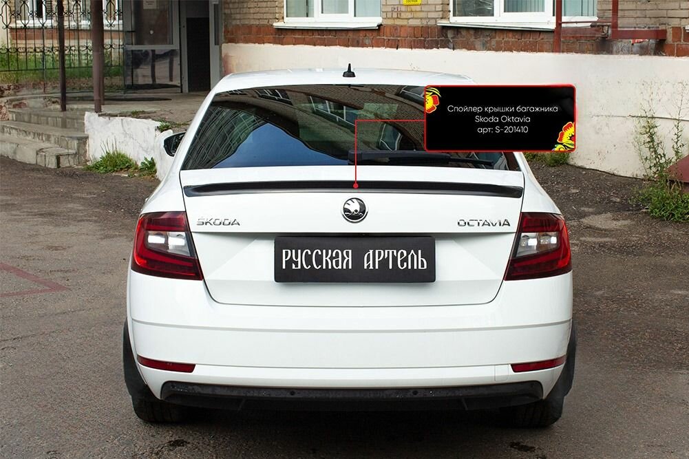 Спойлер крышки багажника Skoda Octavia A7 III 2014-2017, Octavia A7 III рестайлинг 2017-2020