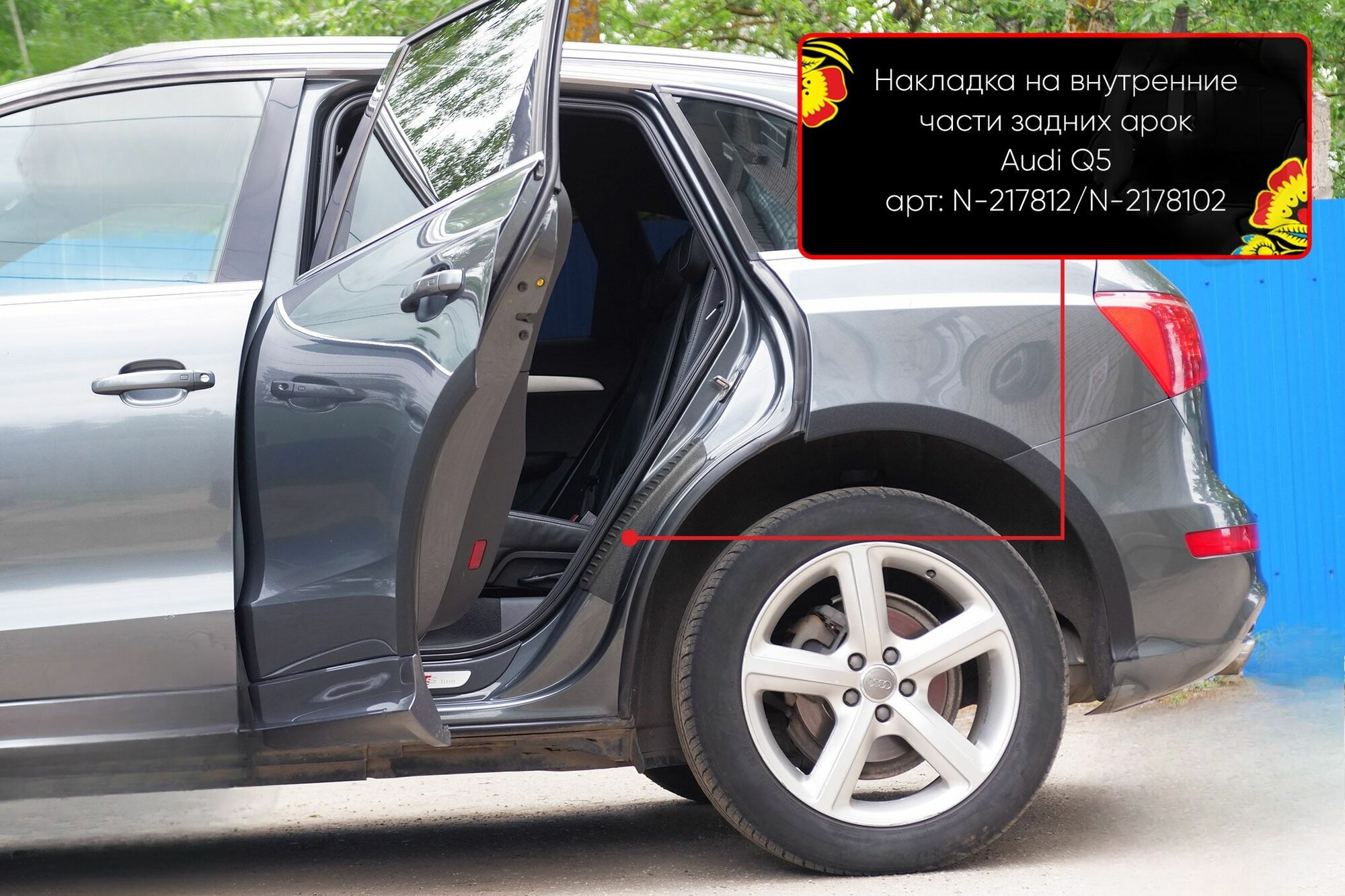 Накладки на внутренние части задних арок со скотчем 3М Audi Q5 2008-2012