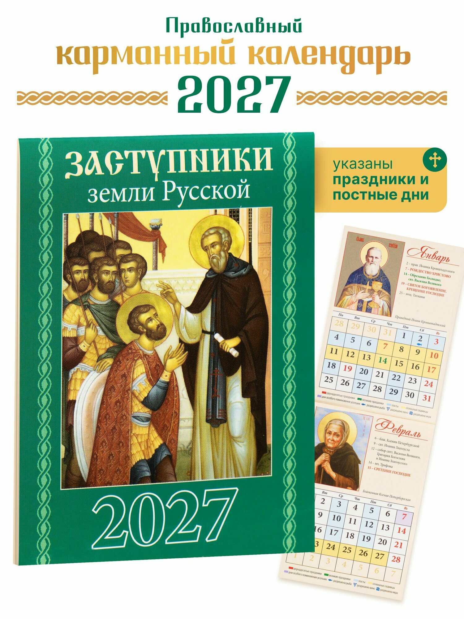Православный карманный календарь на 2027 год "Заступники земли русской"
