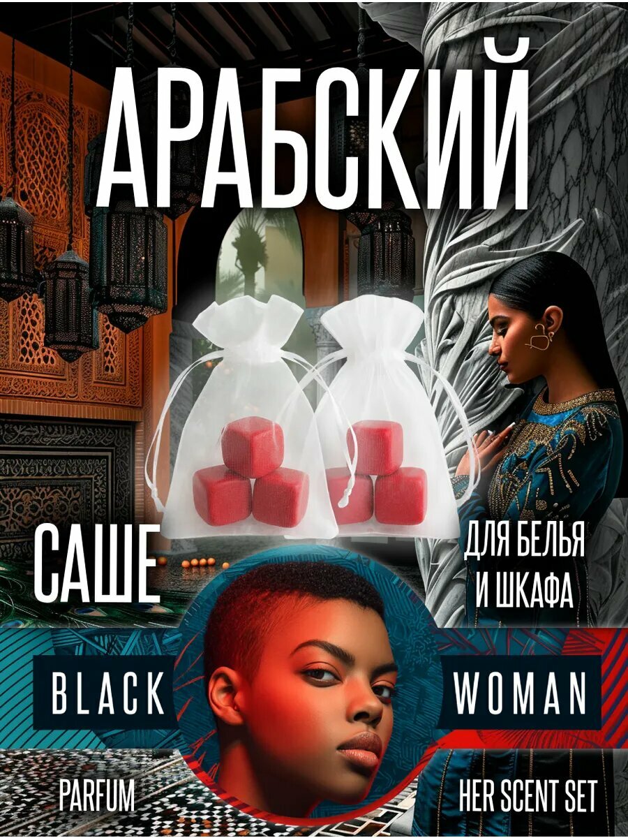 Саше для шкафа с одеждой арабский аромат
