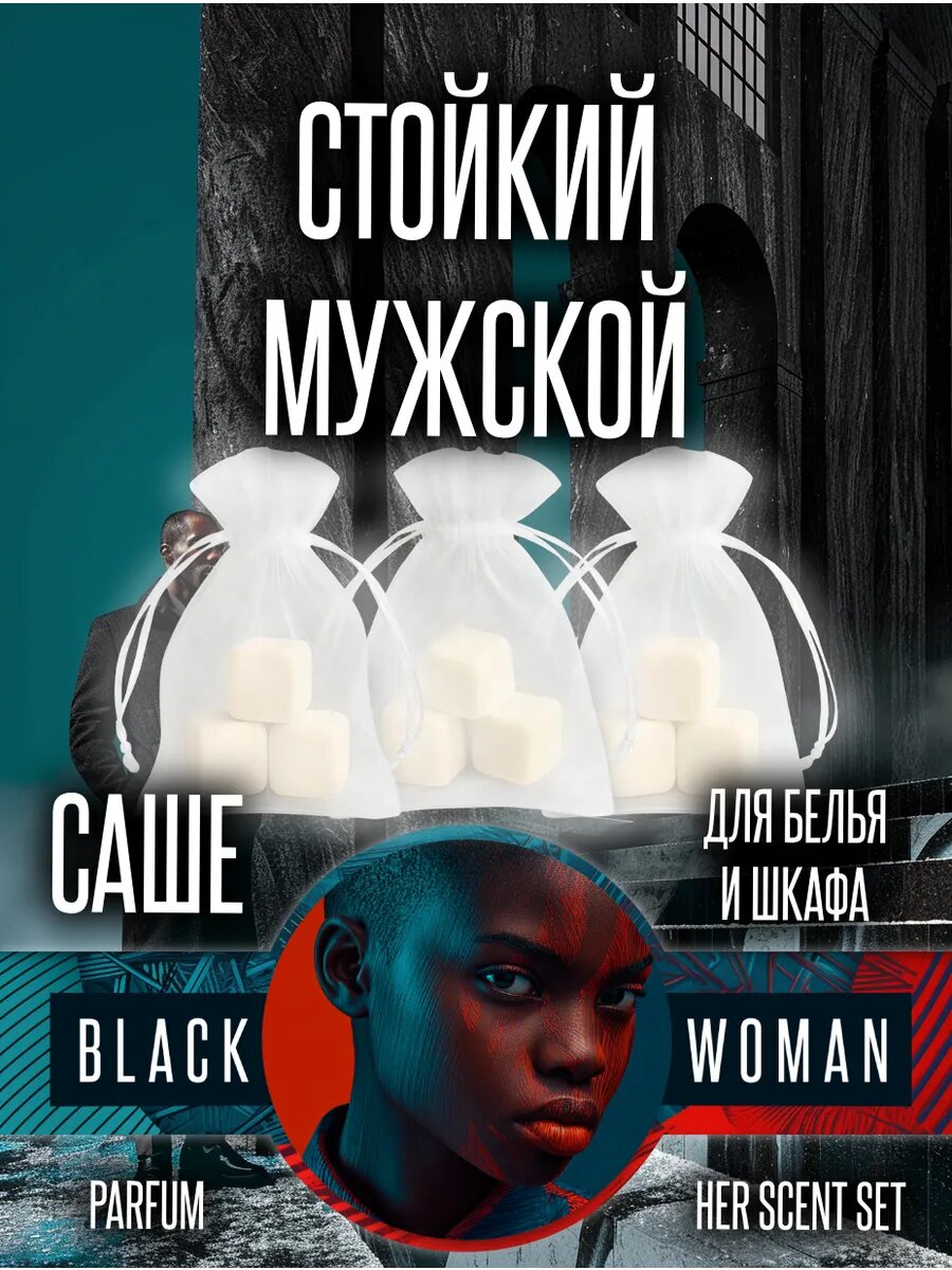 Саше для белья в шкаф подвесное мужское
