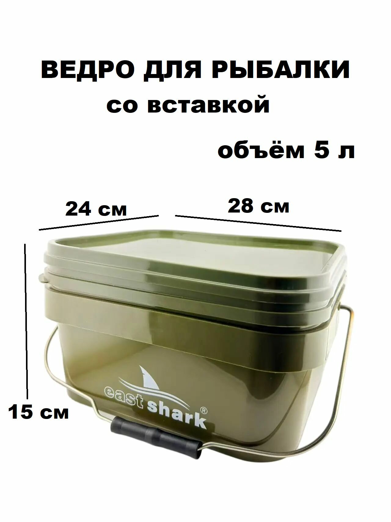 Ведро EastShark Т - 008 с вставкой 5 л