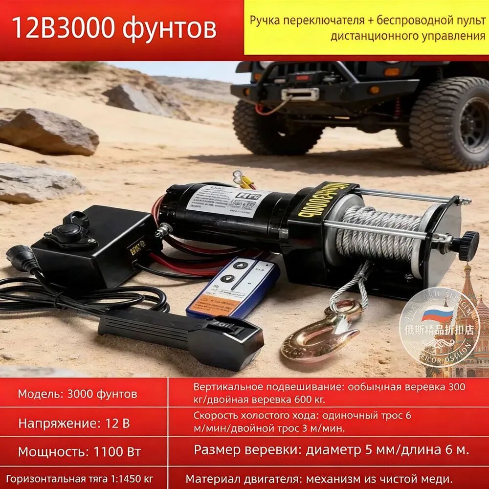 Электрическая лебедка 12V 3000 фунтов с беспроводным пультом ДУ