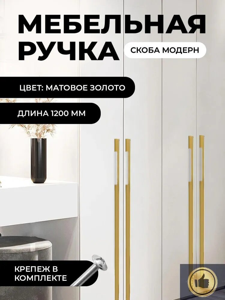 AL фурнитура Ручка мебельная скоба модерн, матовое золото, длина 1200 мм, крепёж в комплекте