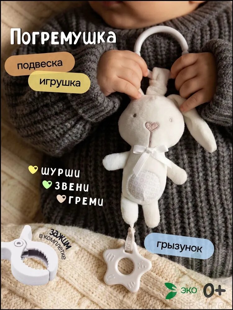 Погремушка для новорожденного / Зайчик