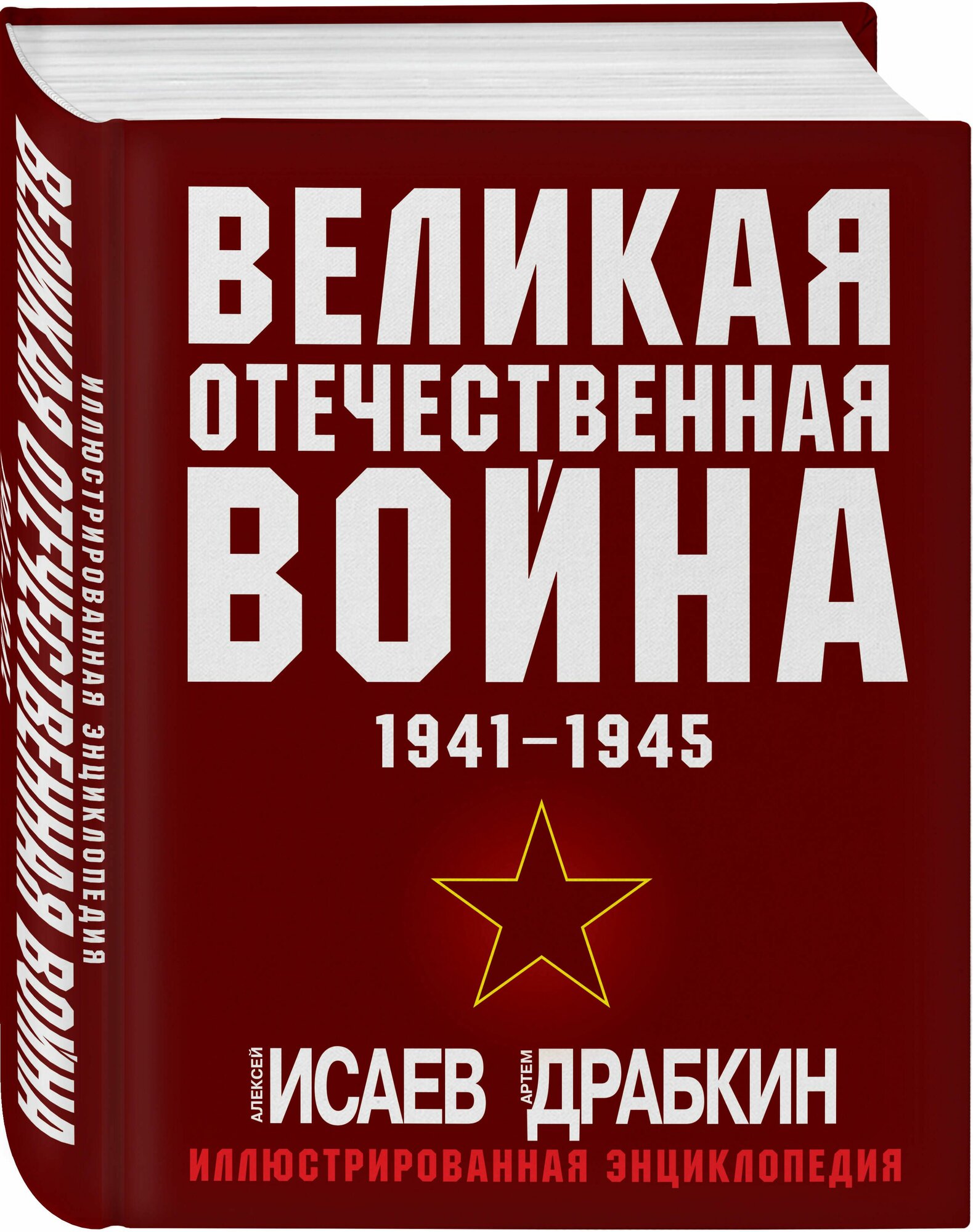 Великая Отечественная война 1941-1945 Самая полная иллюстрированная энциклопедия. Исаев Алексей Валерьевич, Драбкин Артем Владимирович