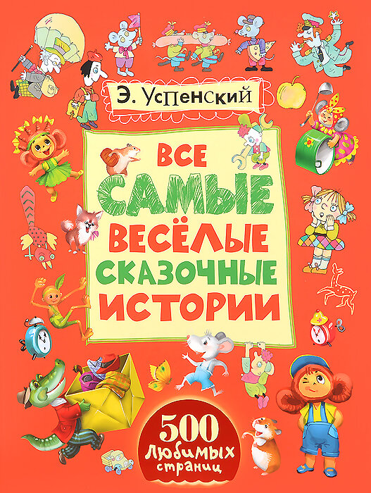 Все самые веселые сказочные истории