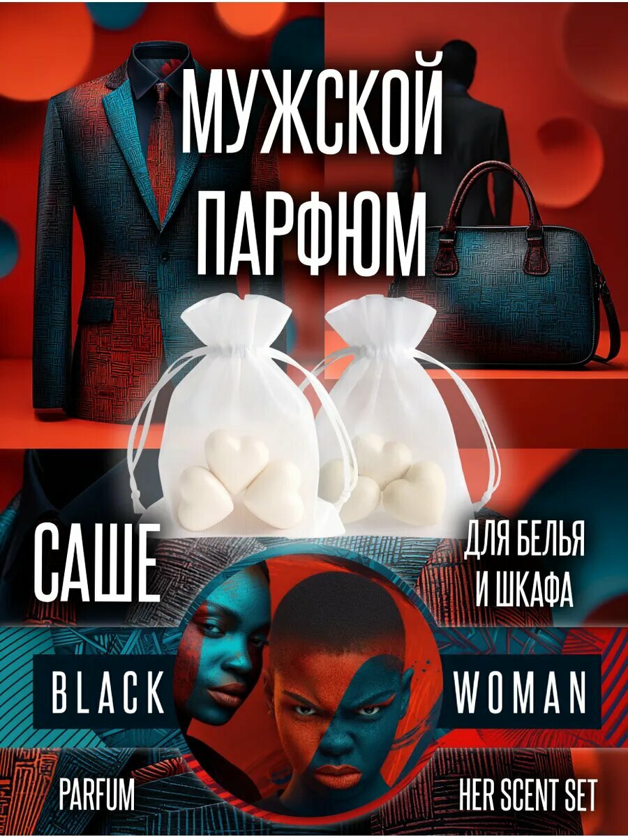 Саше ароматическое мужской парфюм для белья